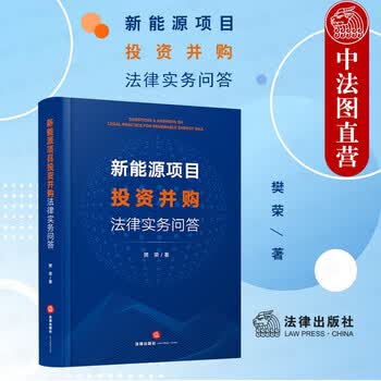新能源项目投资并购法律实务问答 樊荣 法律社 法律实务 新能源项目备案开发建设运营实操经验风险防控