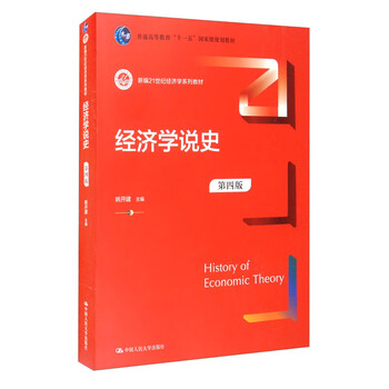经济学说史（第四版）/新编21世纪经济学系列教材