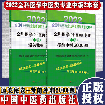 共2册2022全科医学中医类专业中级通关秘卷+考前冲刺3000题全国中医药专业技术资格考试通关系列