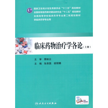 临床药物治疗学各论(上册 本科临床药学 配增值)【正版图书】