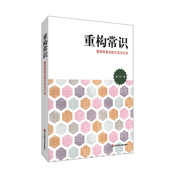 重构常识：教育民族志的方法与文本