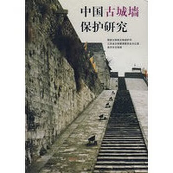 中国古城墙保护研究【正版图书】
