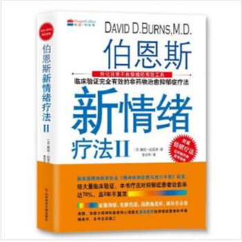 伯恩斯新情绪疗法Ⅱ 【正版包邮】