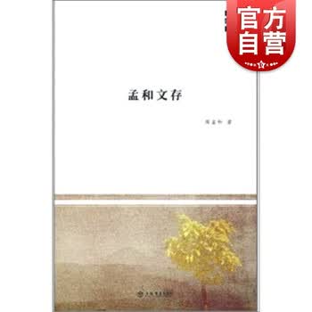 孟和文存  陶孟和 著 上海书店出版社