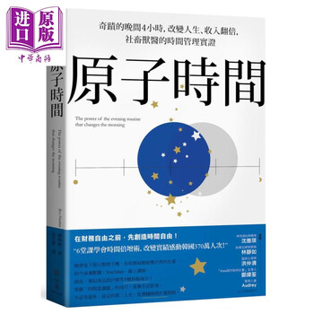 原子时间 奇迹的晚间4小时 改变人生 收入翻倍 社畜兽医的时间管理实证 港台原版 柳韩彬 写乐文化 职场