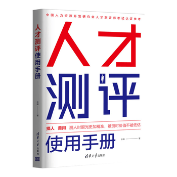 人才测评 许峰 清华大学出版社 人力资源管理测评书册“吾心可鉴”心理学系列丛书