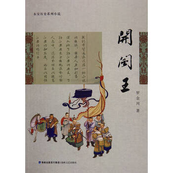 区域    海峡文艺   开闽王   罗金川著