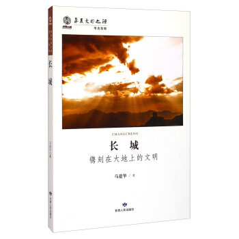 华夏文明之源 考古发现：长城 马建华