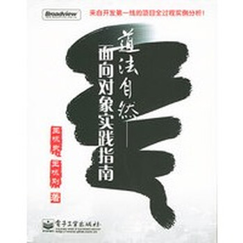道法自然：面向对象实践指南【正版图书】