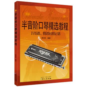 半音阶口琴精选教程 五线谱简谱对照记谱 黄文胜编著 音乐乐理初级起步自学教学指导练曲 基础入门精选曲