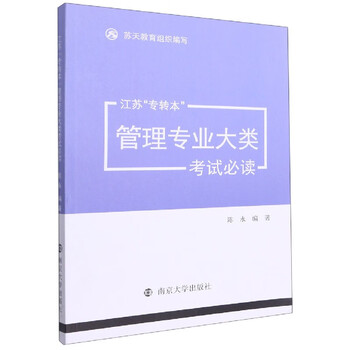 江苏专转本管理专业大类考试必读