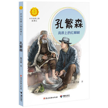 中华先锋人物故事汇·孔繁森：高原上的红柳树
