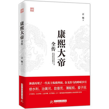 康熙大帝全传传记康熙帝传记一般大众图书