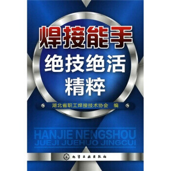 焊接能手绝技绝活精粹【正版书】