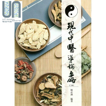 现代中医导论要略 二版 港台原版 陈必诚 华格那出版