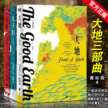 大地三部曲 赛珍珠大地+分家+儿子们 全3册诺贝尔文学奖获奖书电影小说 外国文学名著小说