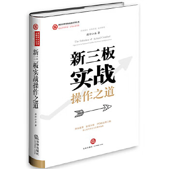 新三板实战操作之道版