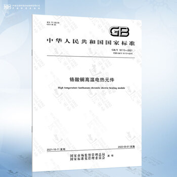 GB/T 18113-2021 铬酸镧高温电热元件