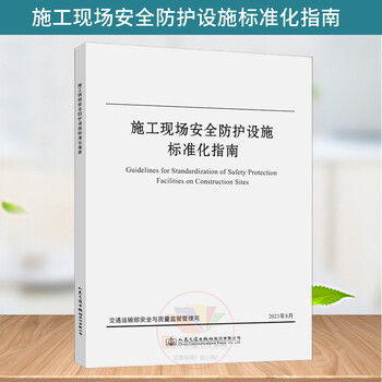 2021年新书 施工现场安全防护设施标准化指南 人民交通出版社