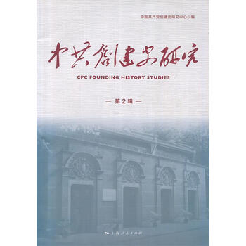 中共创建史研究