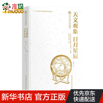 中国古代重大科技创新:天文观象·日月星辰