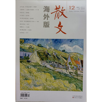 散文海外版 2021年12月号 京东自营