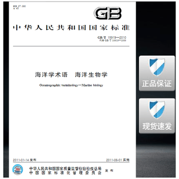 GB/T 15919-2010 海洋学术语 海洋生物学