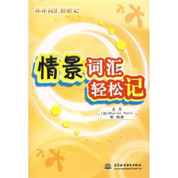 情景词汇轻松记【正版图书】