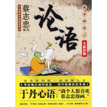 论语:儒者的诤言【正版图书】