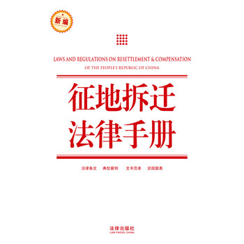 征地拆迁法律手册