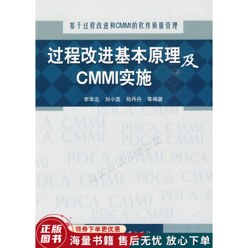 基于过程改进和CMMI的软件质量管理：过程改进基本原理及CMMI实施
