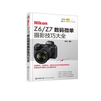 NIKON Z6/Z7数码微单摄影技巧大全雷波  编著 