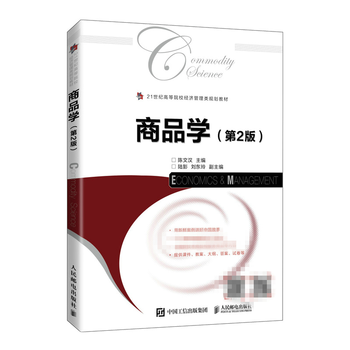 商品学 第2版二版 陈文汉 高等院校经济管理类专业和商务英语