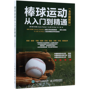 棒球运动从入门到精通(全彩图解版)