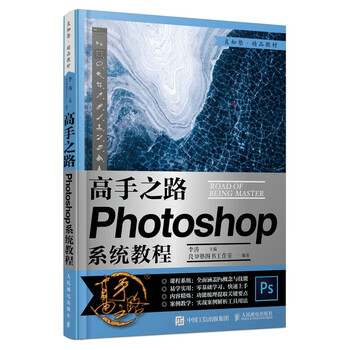高手之路 Photoshop系统教程 ps2020教程书籍ps教程零基础完全自学图像处理摄影后期教