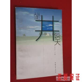 保证正版  可开发票！！坐井谈天