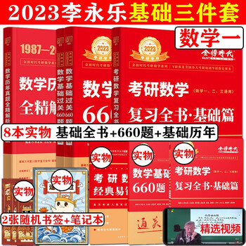 2023李永乐考研数学一660题 王式安考研数学基础过关660题 23版李永乐 基础三件套数一