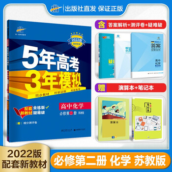 曲一线 高中化学 必修第二册 苏教版 高一新教材 2022版高中同步 5年高考3年模拟 必修2 五三