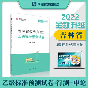 吉林省考模拟题刷题】华图2022吉林省公务员考试用书行测申论预测冲刺试卷 吉林公务员考试押题卷 乙级模拟1本