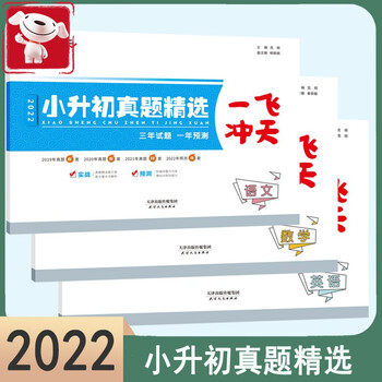 天津真题2022一飞冲天 小升初真题精选 英语+数学+英语 一飞冲天小升初真题 小学升初中 六升七
