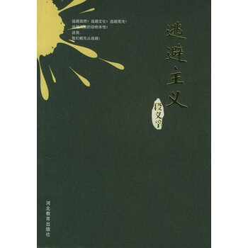 逃避主义【正版图书】