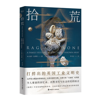 拾荒 : 打捞出的英国工业文明史