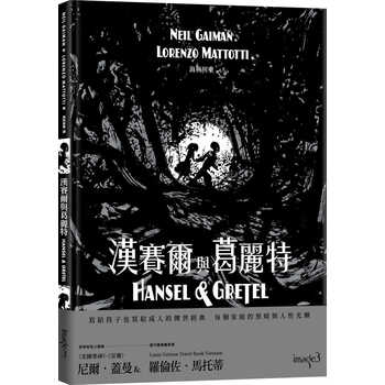 预售 尼尔．盖曼 汉赛尔与葛丽特 大块文化