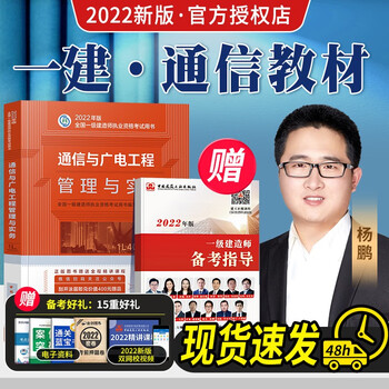 2022一级建造师执业资格考试用书 一建教材2022 一级建造师教材 一建2022教材一级建造师教材 2022一级建造师考试用书 一建2022教材 通信与广电工程管理与实务