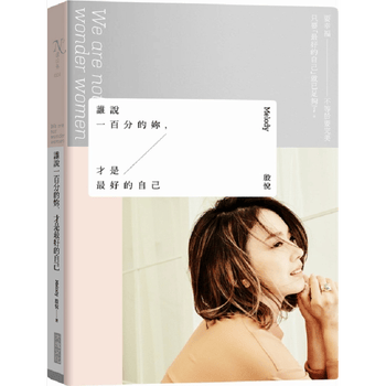 谁说一百分的你，才是好的自己 港台原版 MELODY 殷悦 林心如 贾静雯