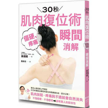 黄烟辉 30秒肌肉复位术 僵硬、疼痛瞬间消解 枫叶社文化