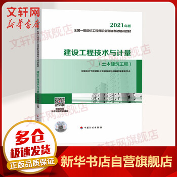 一级造价工程师2021教材 建设工程技术与计量（土木建筑工程） 一级造价师考试用书 图书