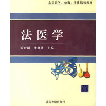 法医学 乔世明,张惠芹　主编 清华大学出版社