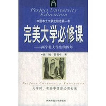 大学必修课：两个北大学生的四年【正版图书】
