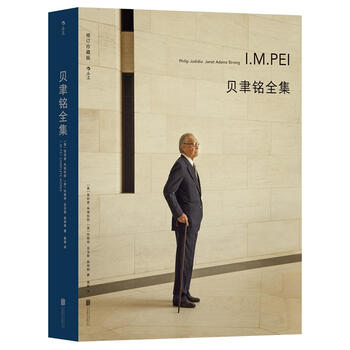 贝聿铭全集A04-43 菲利普·朱迪狄欧 北京联合出版有限责任公司 9787559644565